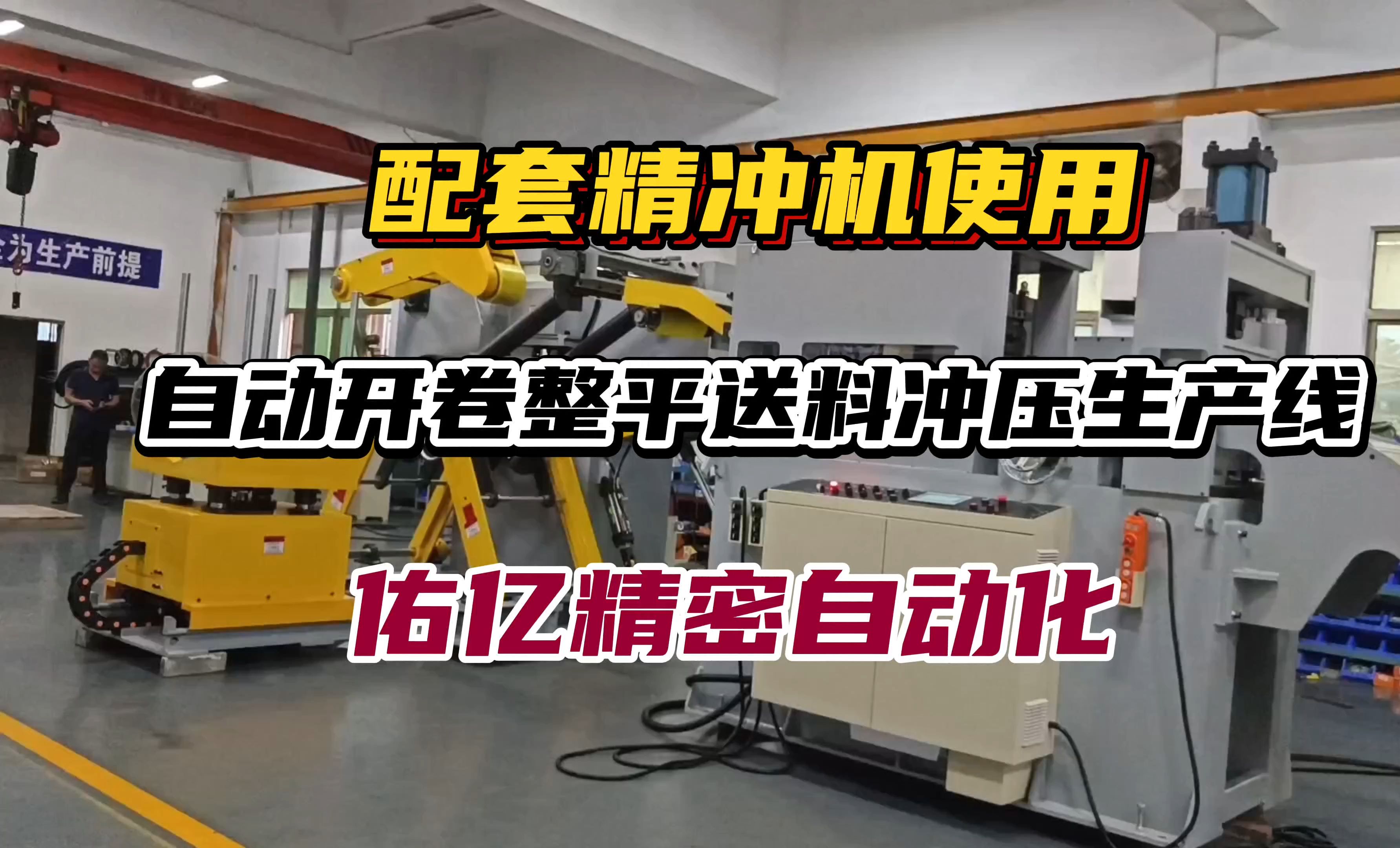 高精度开卷整平送料 配套精冲机使用自动开卷整平送料冲压生产线