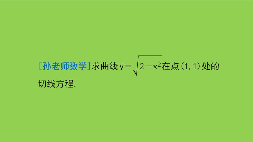 求某点处的切线方程就这么简单,导数的几何意义视频课,高中数学