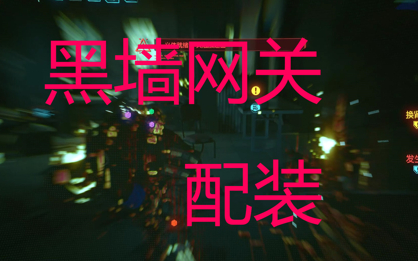 【赛博朋克2077 黑客】黑墙网关配装_赛博朋克2077