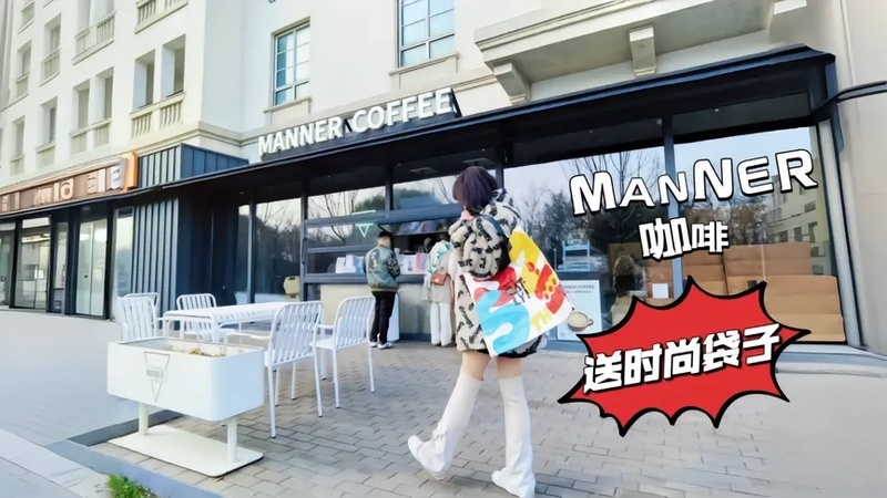 MANNER咖啡 再出大优惠 送时尚背袋哦