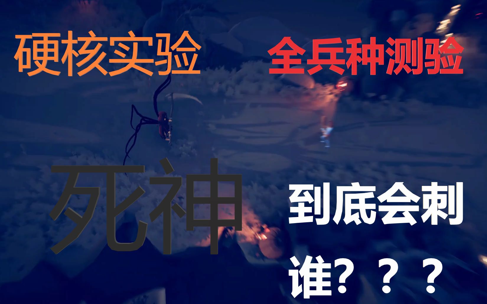 【全面战争模拟器】死神刺杀盛宴?一定有你不知道!