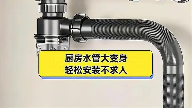 厨房水管大变身,轻松安装不求人