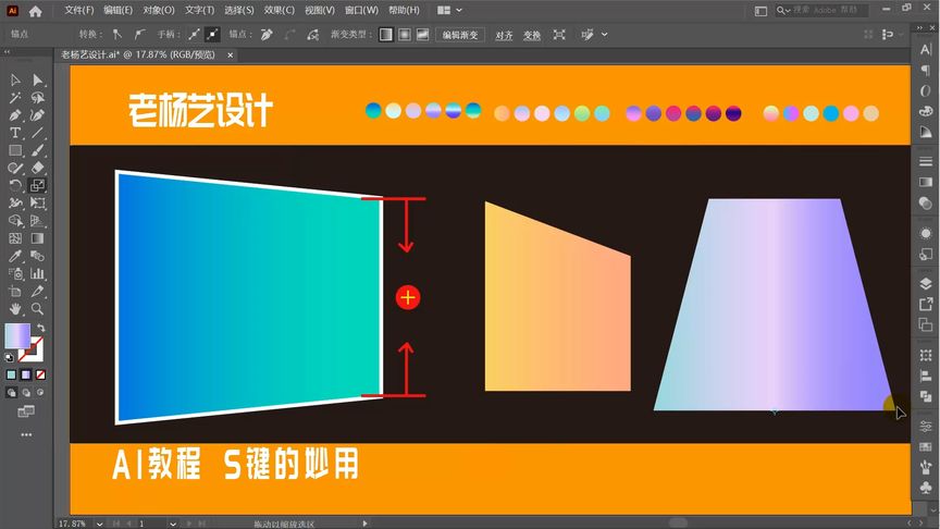 AI教程 选中形状锚点后配合S键对称移动锚点位置