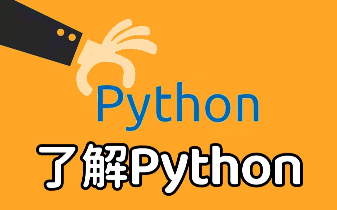 【2022最新Python入门教程】01 了解Python | 全套 保姆级 有手就行 | ...