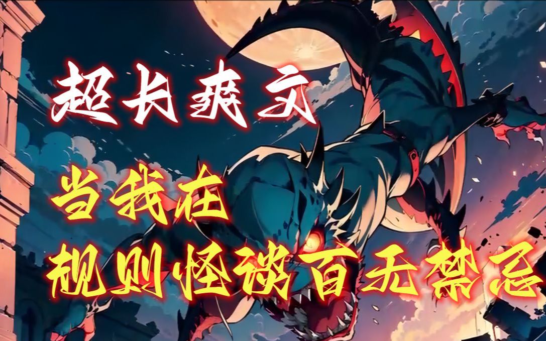 超长爽文《当我在规则怪谈百无禁忌》【无女主+诡异+精神病+搞笑+...