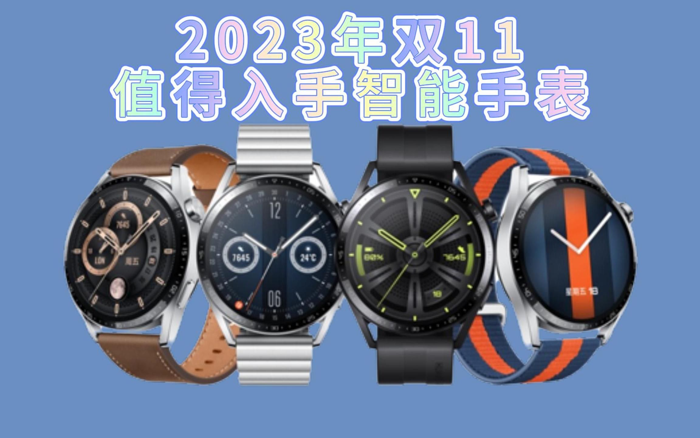 2023年双11值得入手的智能手表