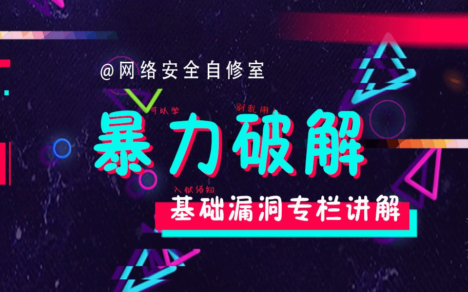4.实例演示_基于C、S架构暴力破解