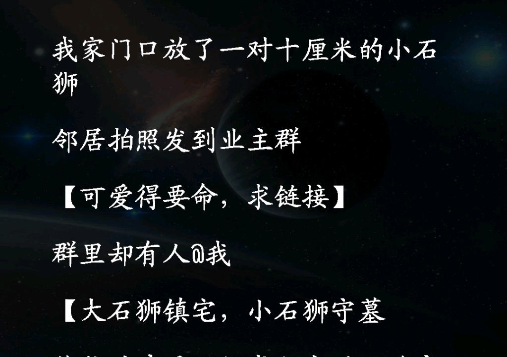 我家门口放了一对10厘米的小石狮邻居。拍照发到业主群,可爱的要命,...