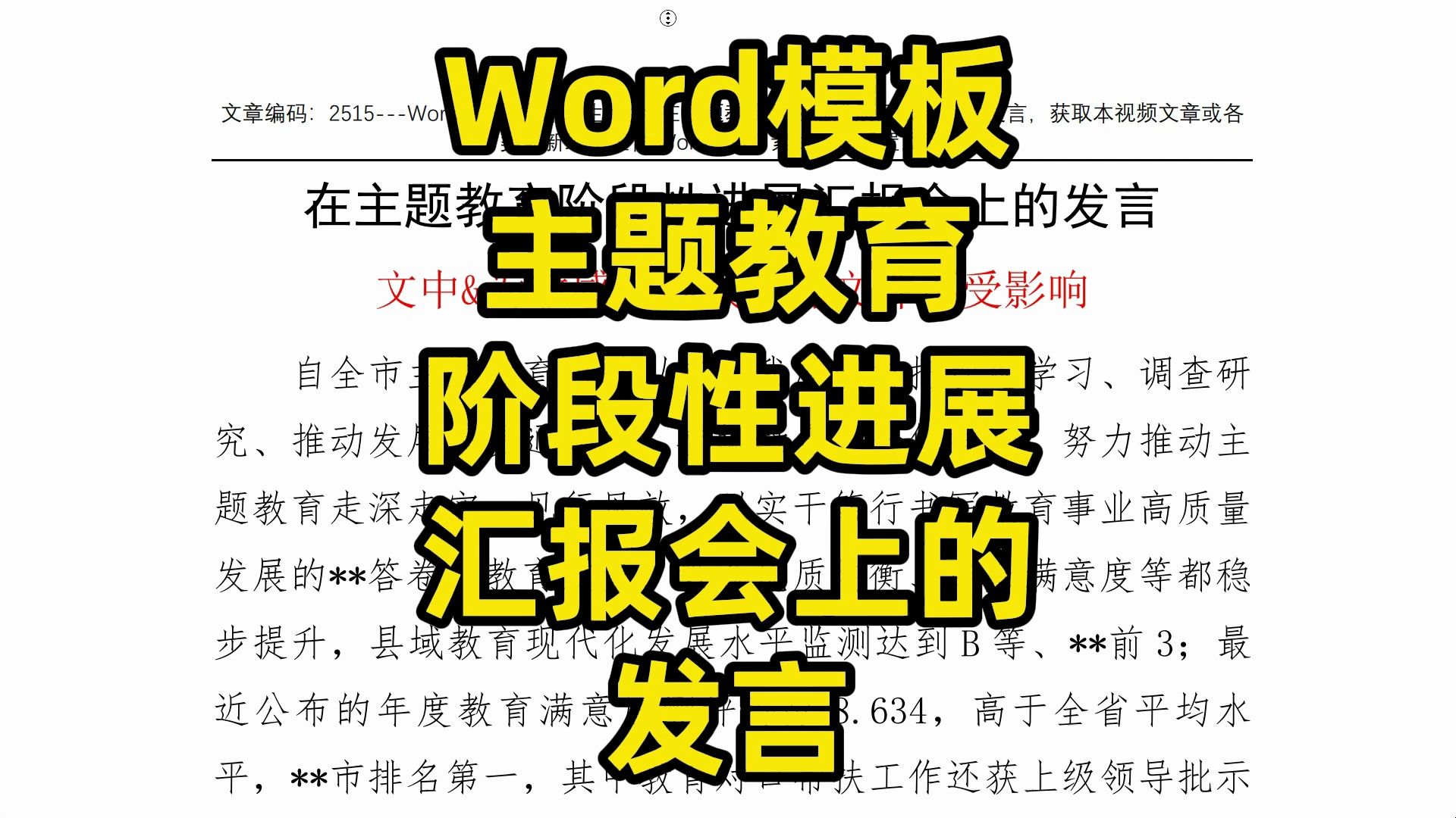 Word模板主题教育阶段性进展汇报会上的发言