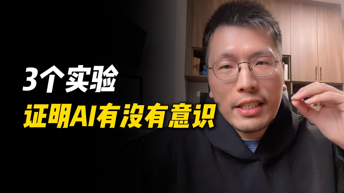 如何证明AI大模型有没有意识?