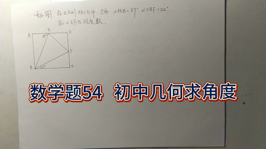 数学题54 初中几何求角度
