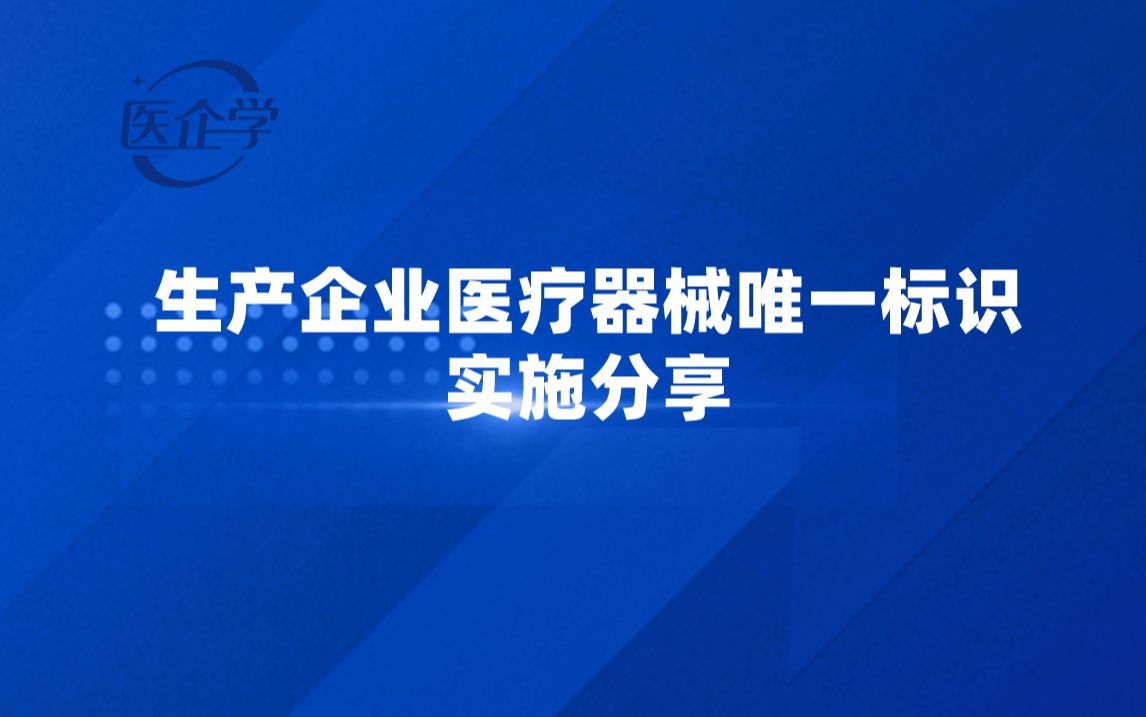 生产企业医疗器械唯一标识实施分享