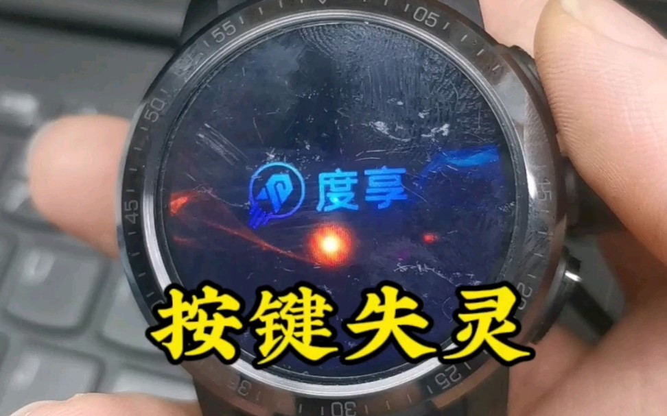 度享智能手表进水按键失灵,处理好,安排发回