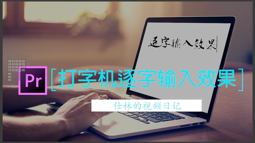 「PR教程」用pr制作文字打字机的逐字输入效果!