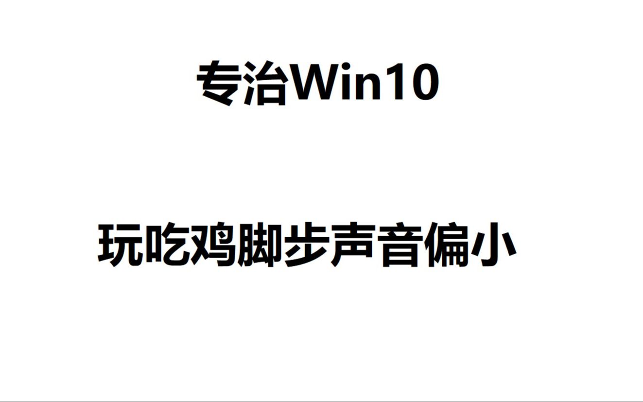 Win10系统玩PUBG吃鸡声音优化_网络游戏热门视频