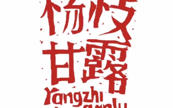 字体设计-套索套字,那种笨笨的感觉是特别自然的。#logo设计 #商标...