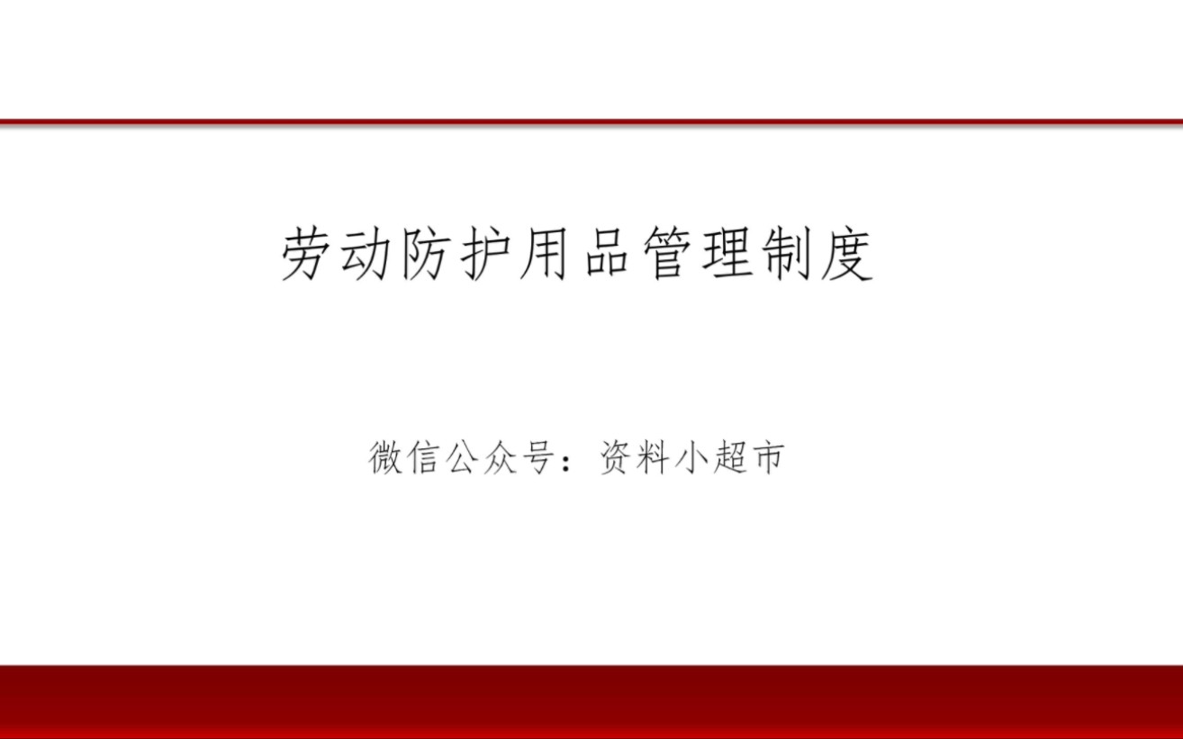 劳动防护用品管理制度