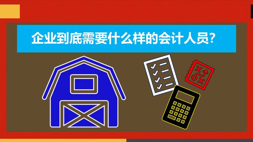 什么样的会计人员,更容易获得企业青睐?——全民求知季