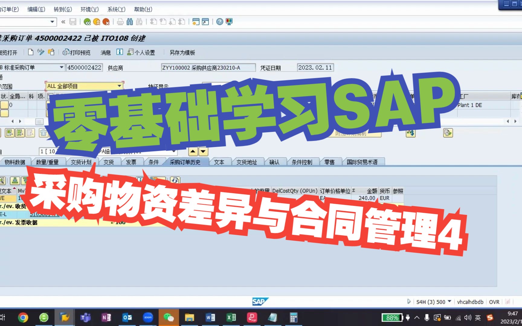 零基础学习SAP 采购物资差异与合同管理4