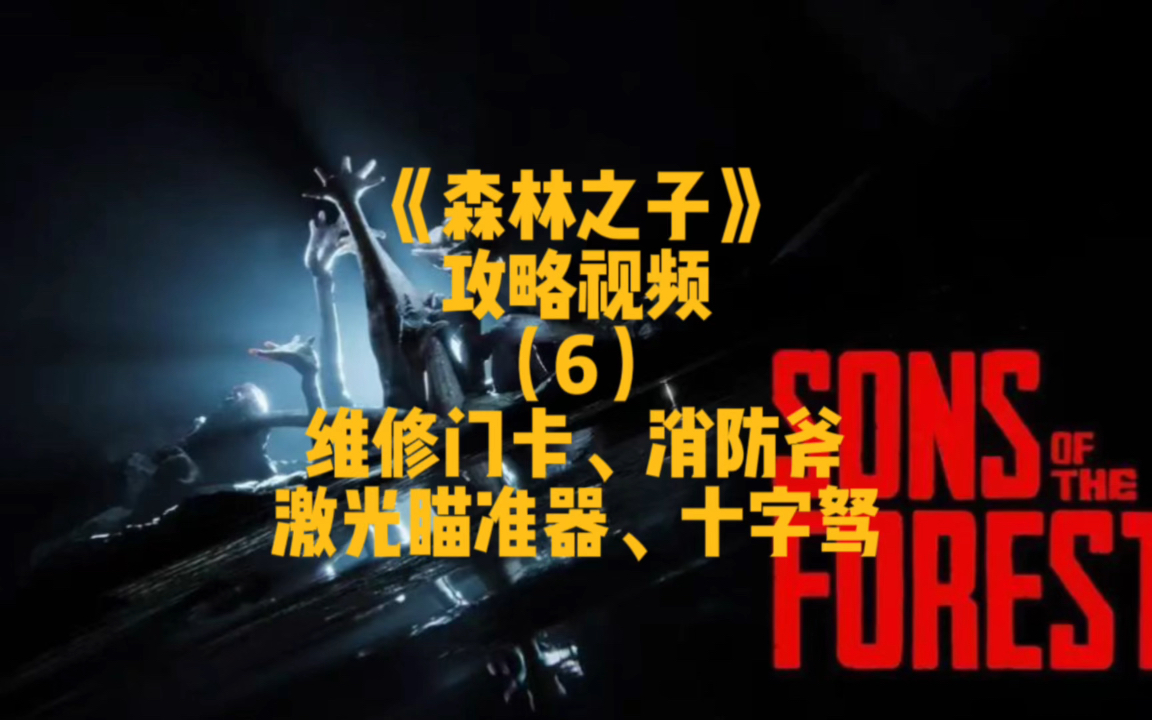 森林之子攻略视频第六期(维修门卡、消防斧、激光瞄准器、十字驽)