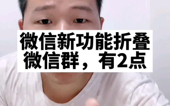 王双雄:微信新功能折叠微信群,有2点