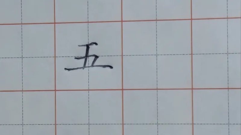 "五"字硬笔规范书写!横画等距!主笔突出,横要写长!