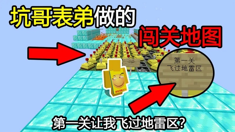 我的世界:坑哥表弟做的闯关地图!第一关土豆地雷怎么飞过去啊