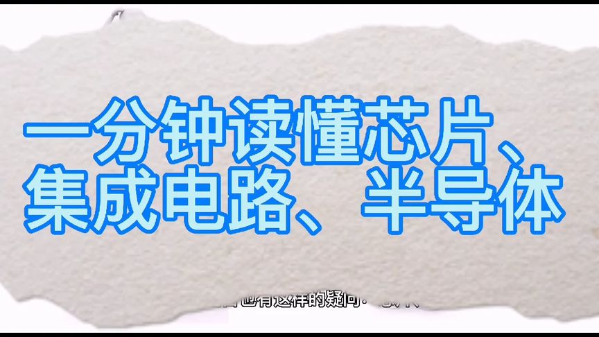 一分钟读懂芯片、集成电路、半导体