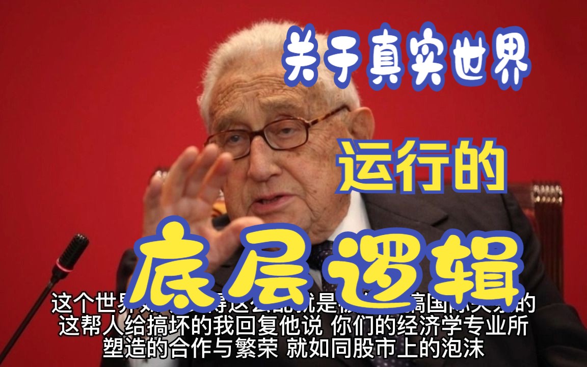 关于真实世界运行的底层逻辑