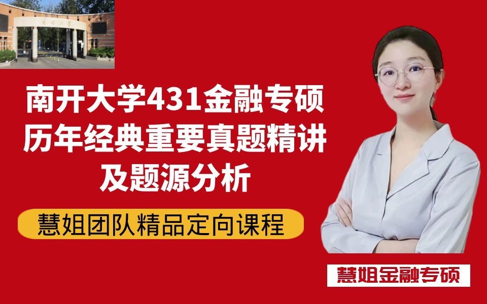 24南开大学金融专硕金融硕士考研米什金书本IS-LM模型及推导真题考点