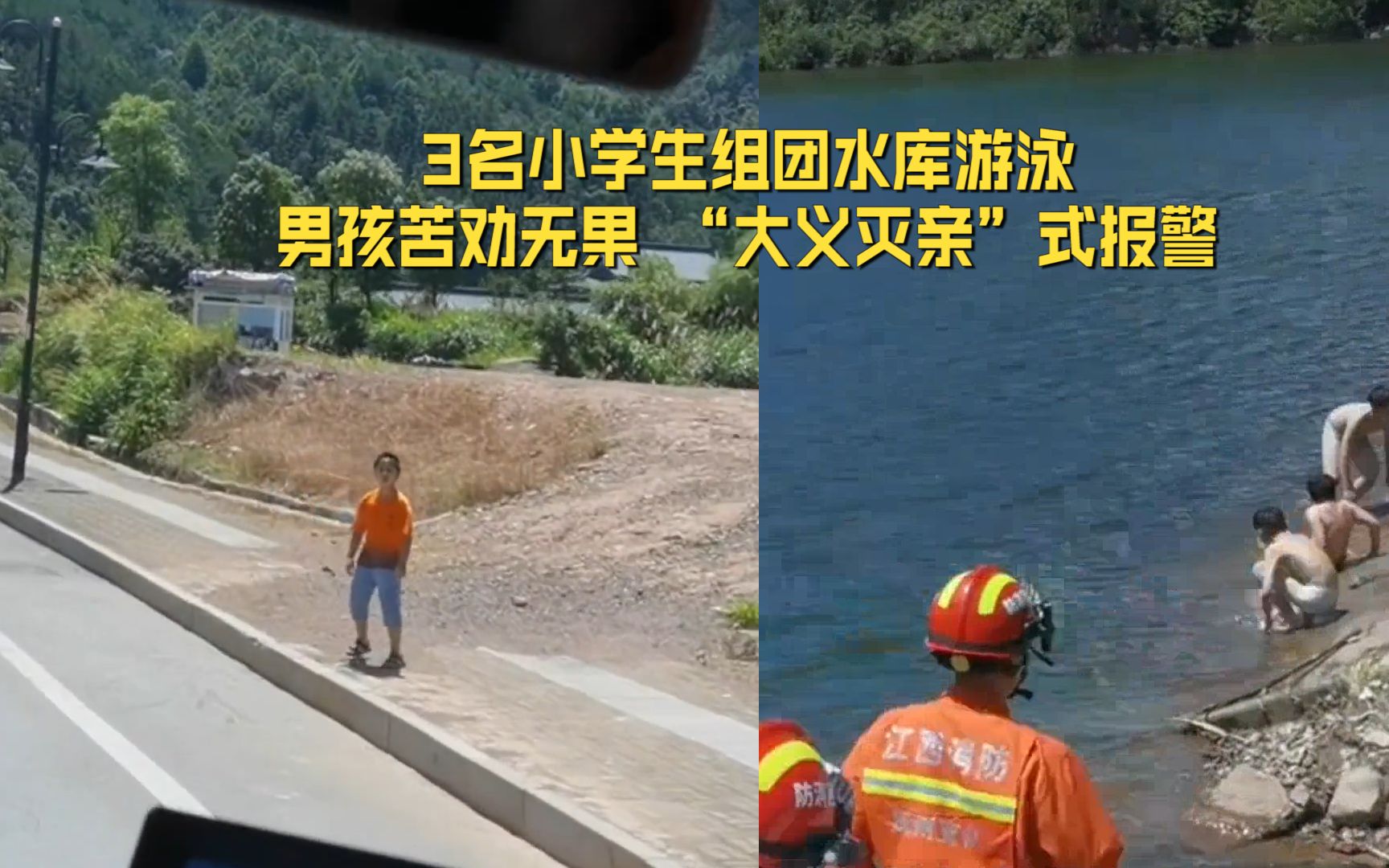 赞!3名小学生组团水库游泳,男孩苦劝无果,“大义灭亲”式报警