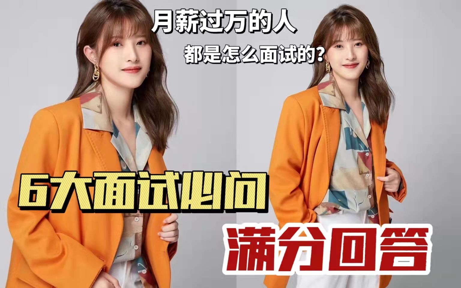 6大面试必问问题|满分回答|月薪过万的人都是怎么面试的?进来学