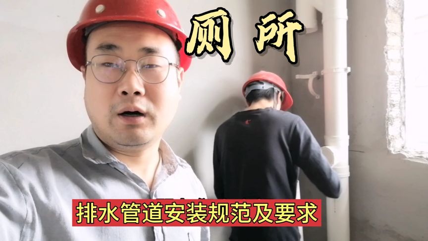 厕所排水管道安装规范及要求。