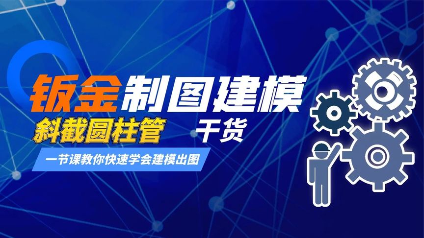 solidworks钣金建模,15分钟教你快速学会斜截圆柱管建模+出图纸