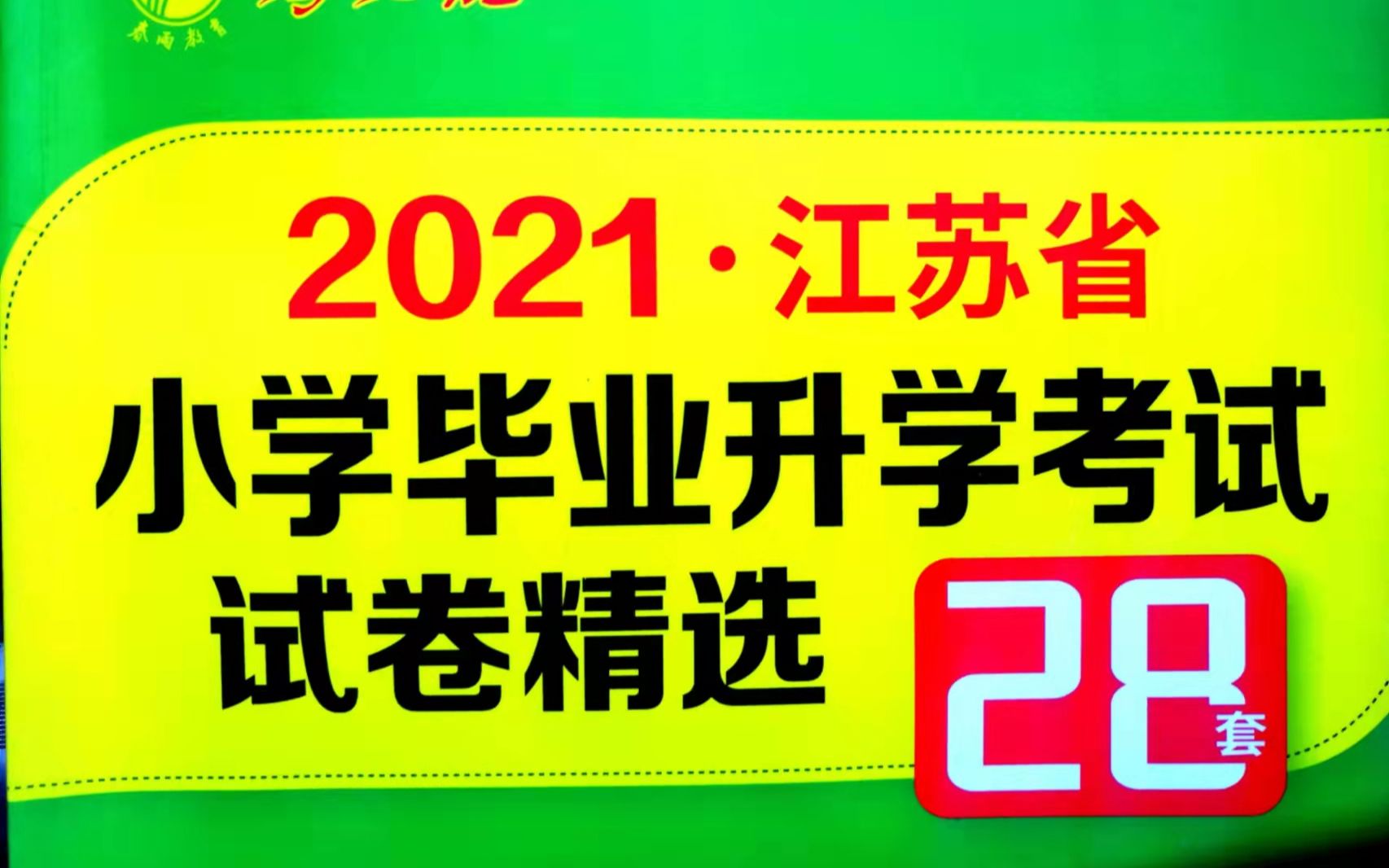 南京市鼓楼区芳草园小学2021年六年级数学毕业测试卷(一)