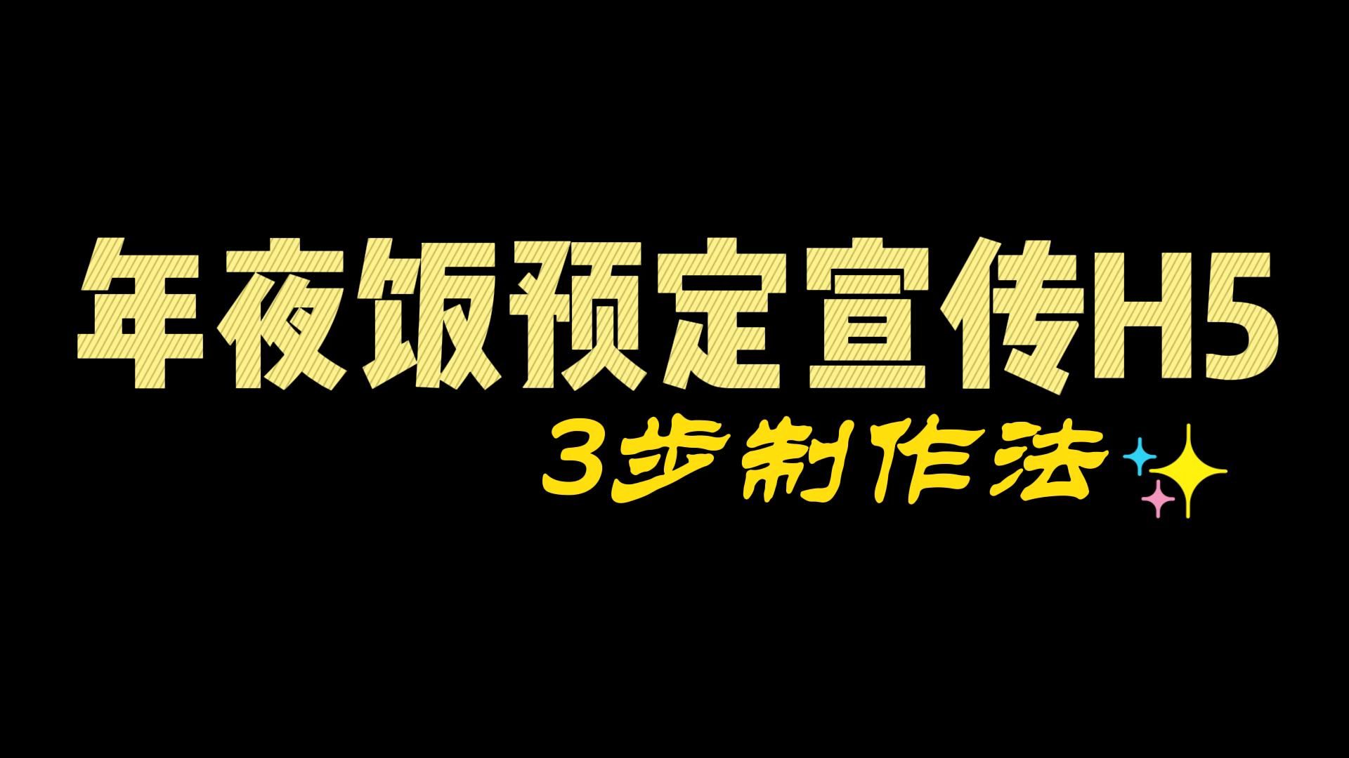 春节年夜饭预定宣传朋友圈H5广告链接详细制作教程