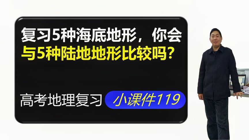 阅读号25地理知识119:海底地形类型