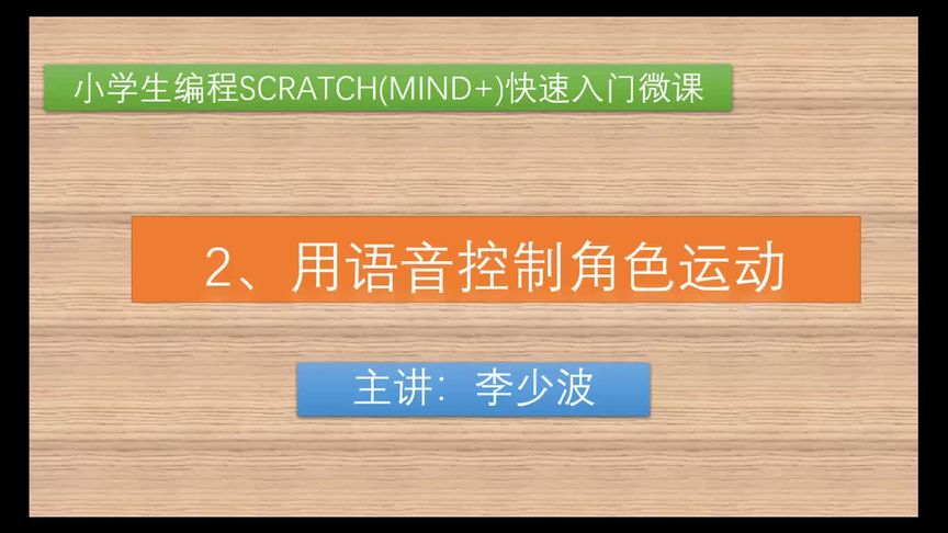 小学生编程SCRATCH(MIND+)快速入门微课2语音控制角色运动和停止
