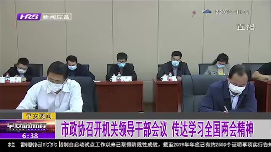 哈尔滨市政协召开会议,深入学习两会精神,抓好两会精神贯彻落实