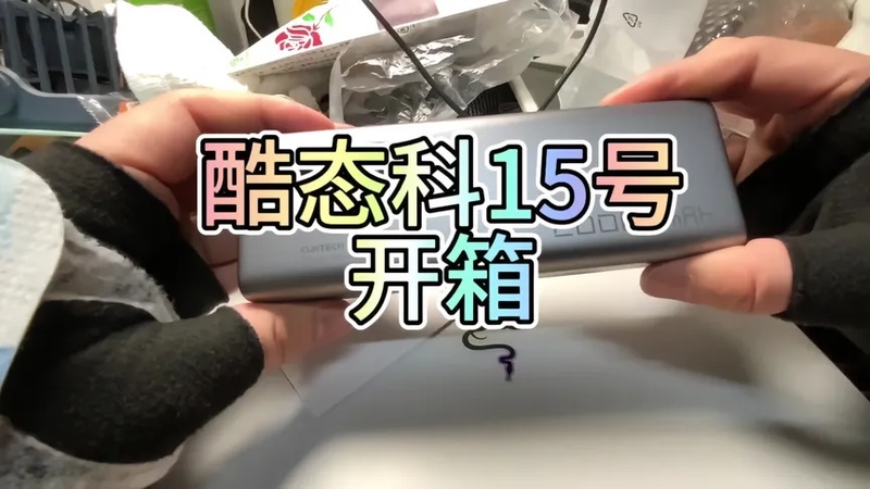酷态科15号开箱 开箱vlog 开箱 gpw二代 数码科技 新手机