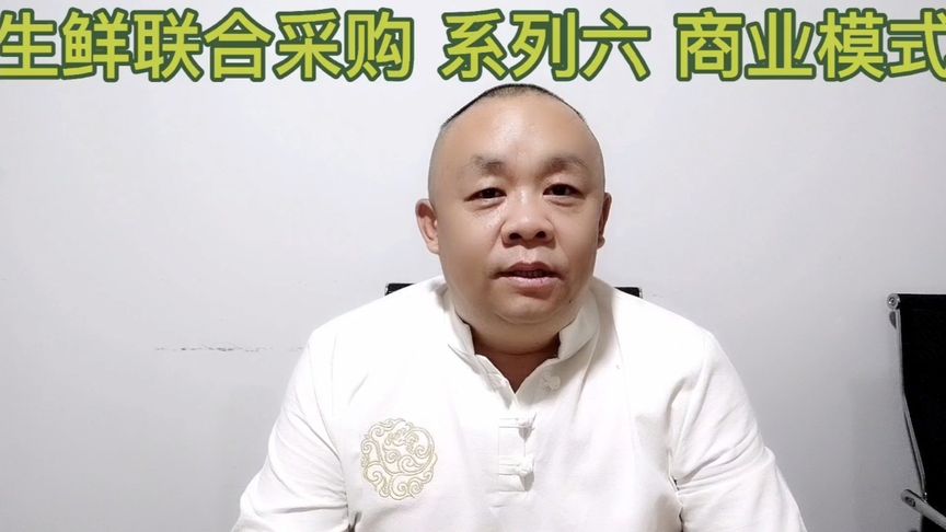 生鲜联合采购 系列六 商业模式