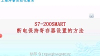 PLC编程自动化: S7-200SMART断电保持数据的设置方法