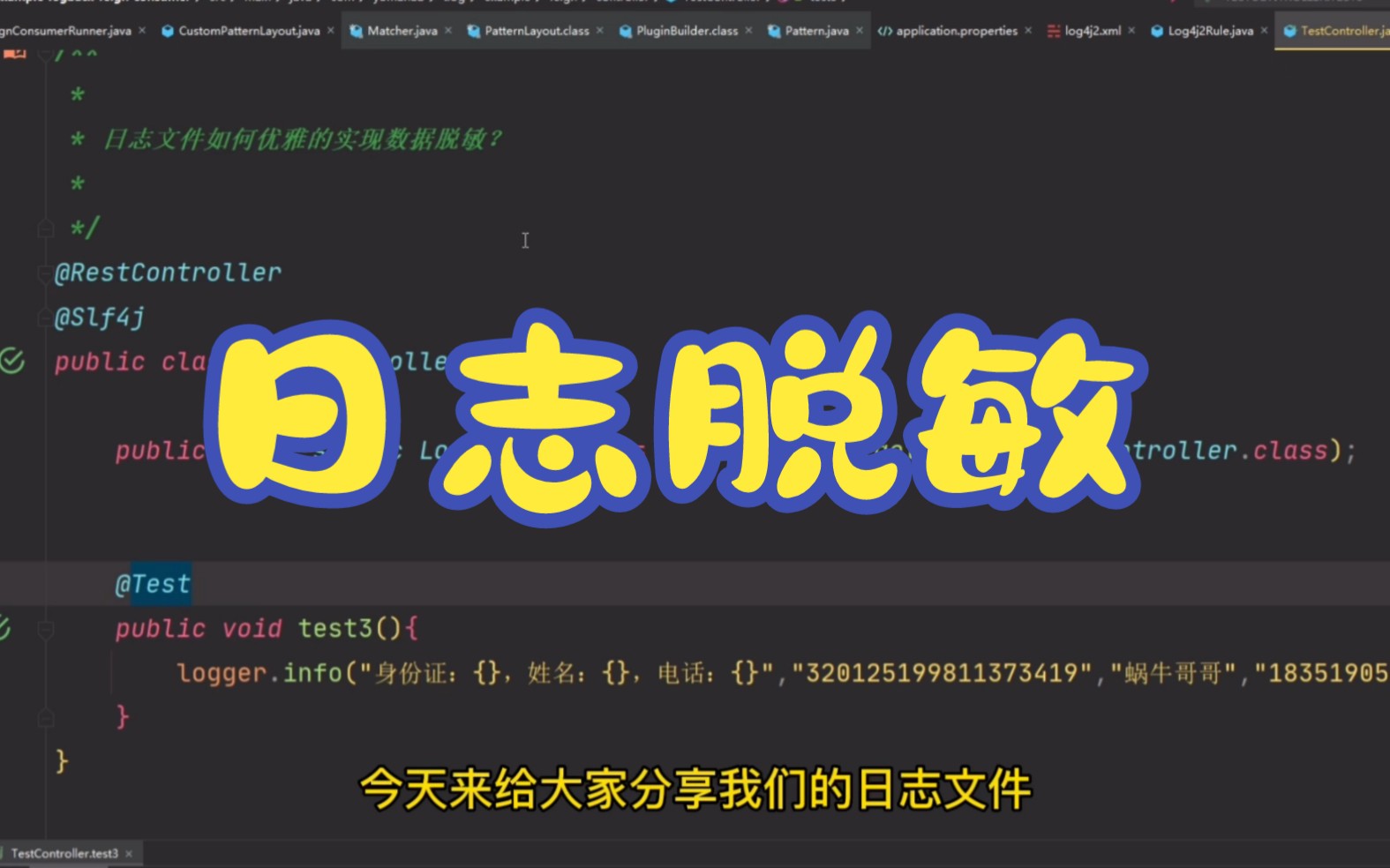 日志文件如何优雅的实现数据脱敏?