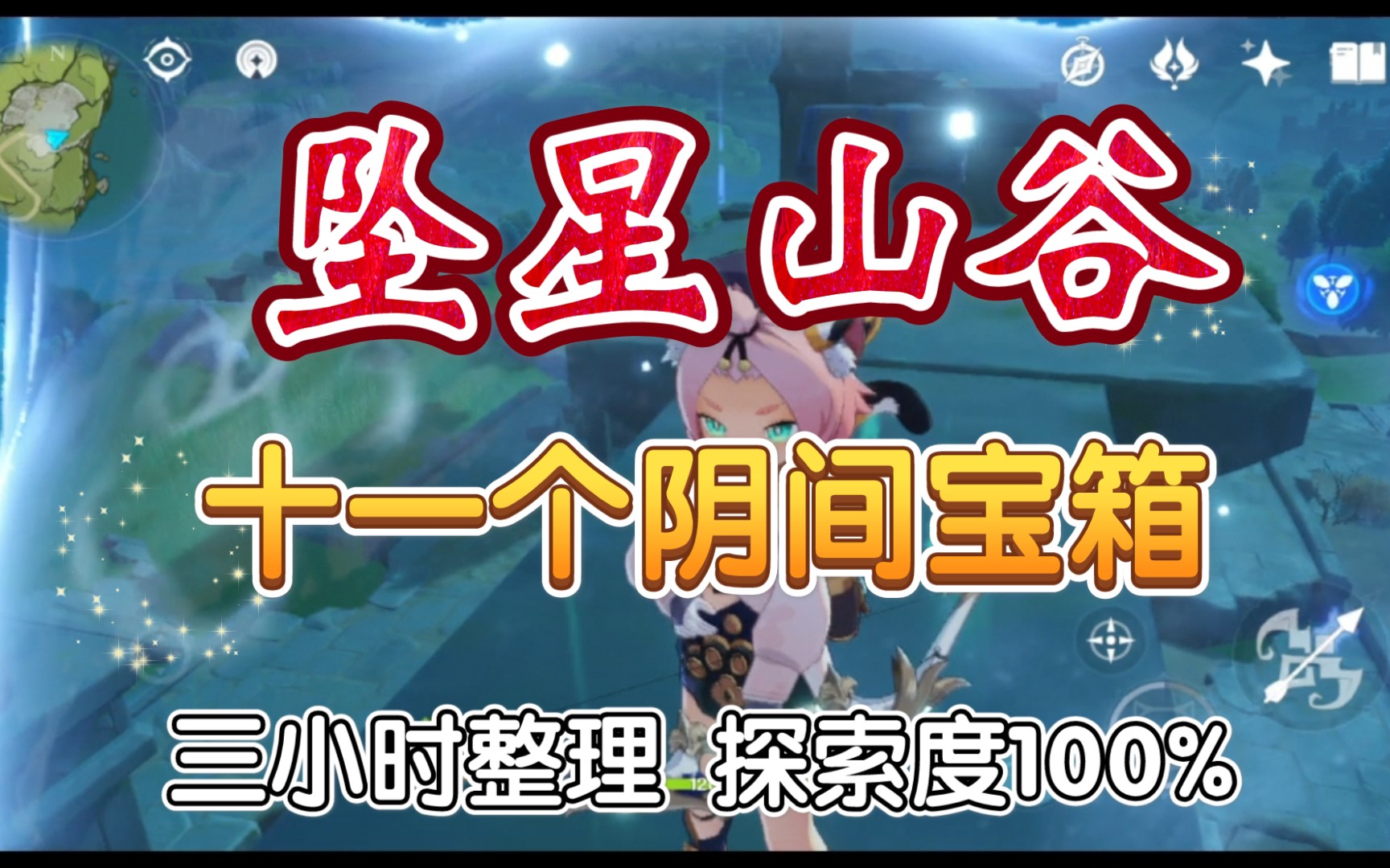 【原神】蒙德「坠星山谷」11个阴间宝箱攻略集合