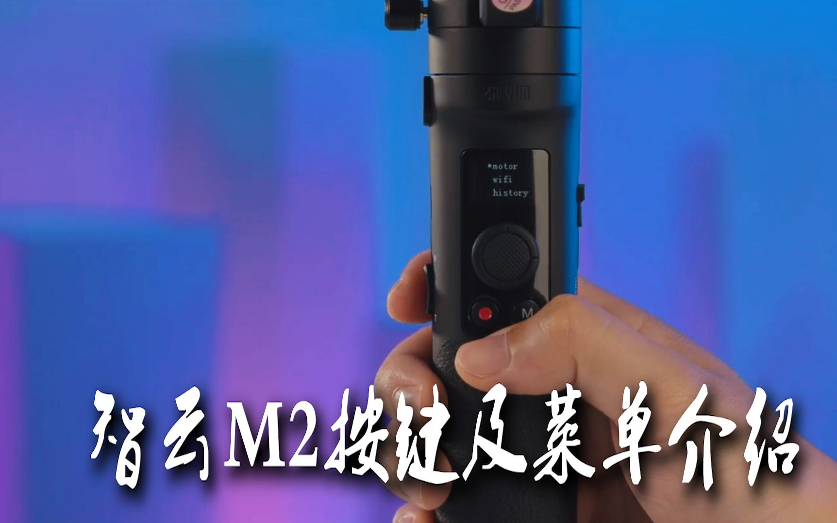 智云云鹤 m2 crane 稳定器按键菜单介绍