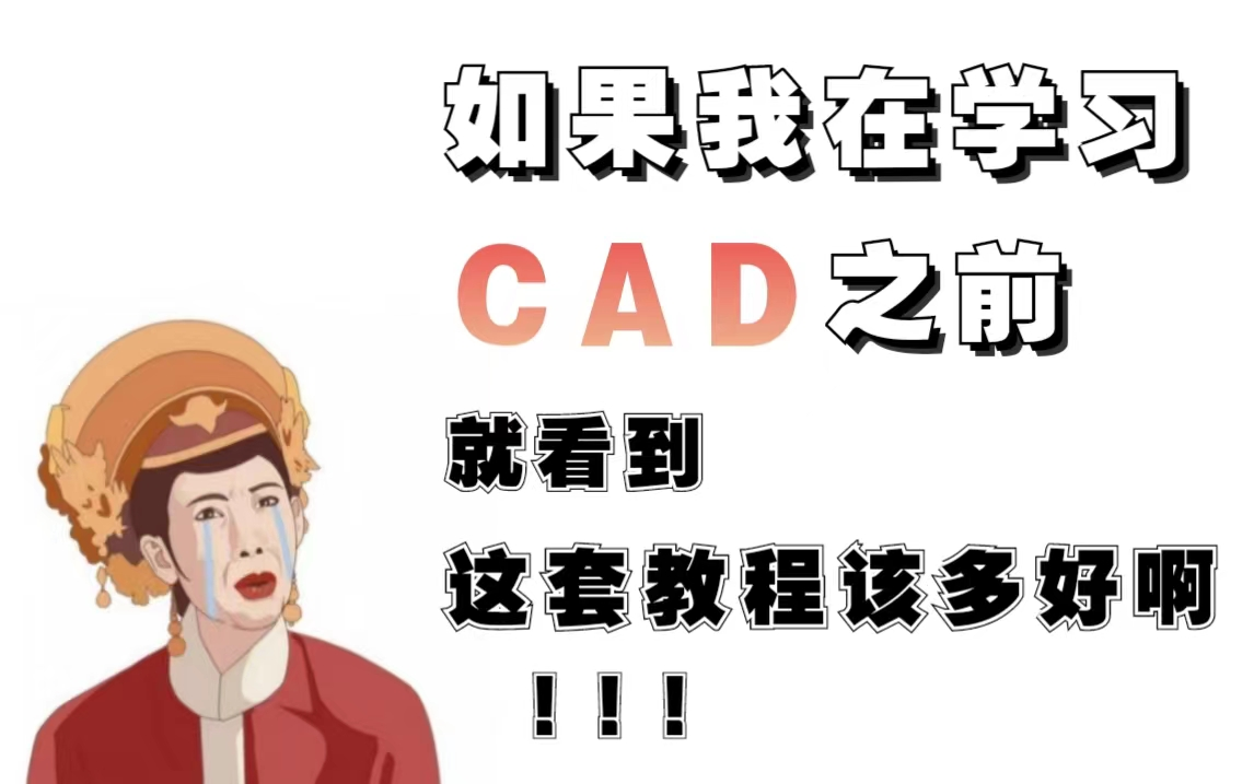 【室内设计】B站最适合新手的CAD入门级教程,设计大佬详细讲解!
