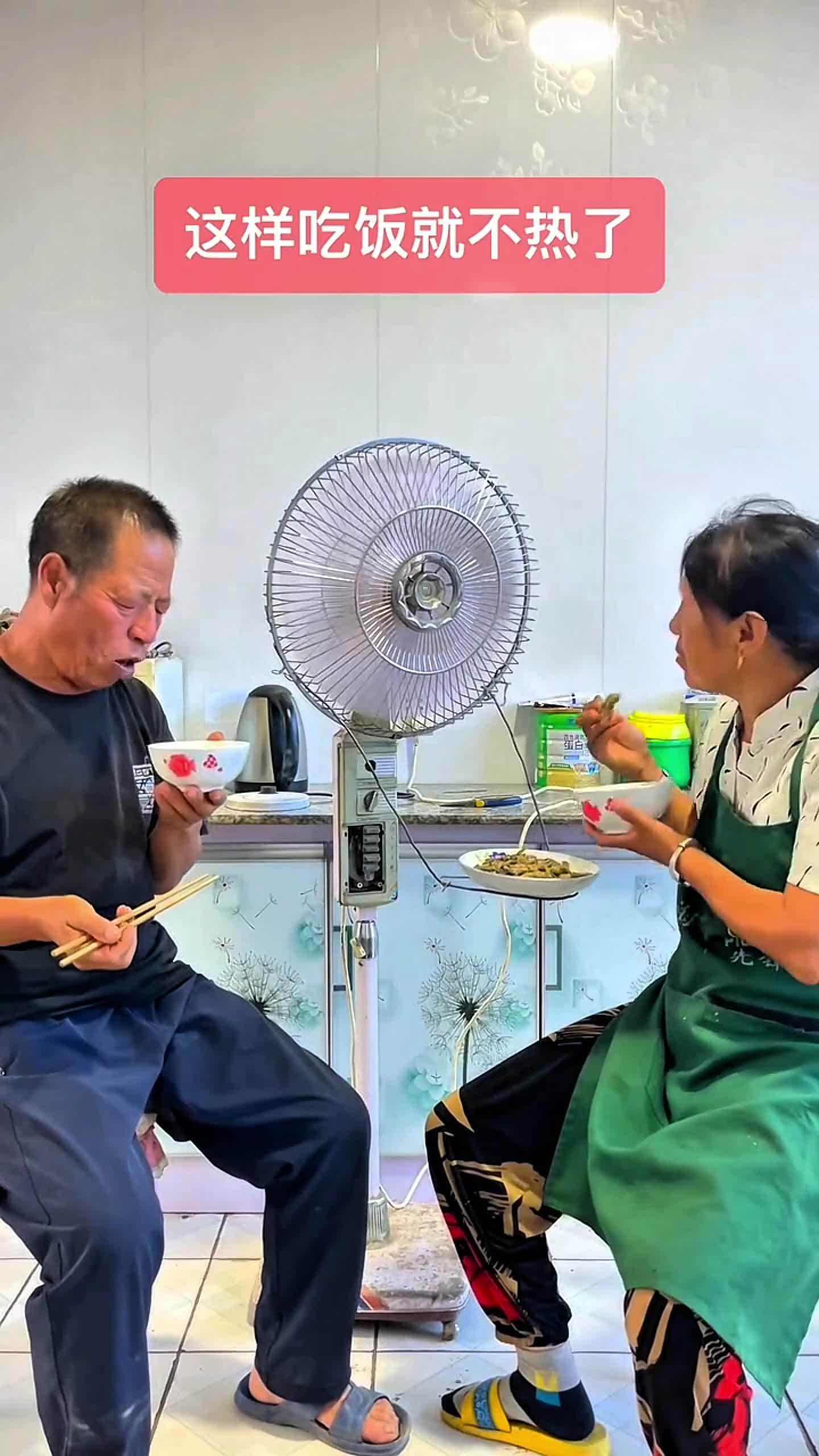 老夫妻吃饭时怕热搬来风扇降温,奇葩用法让人笑掉大牙