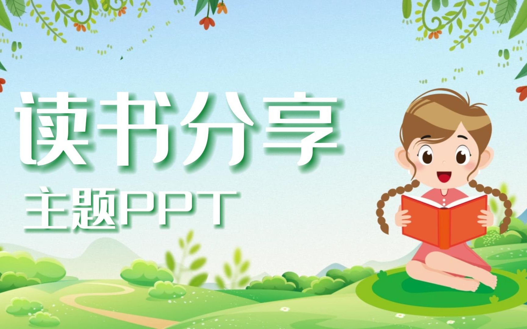 【PPT模板】读书分享之全民阅读主题班会课件模板赏析与分享