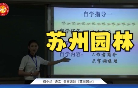 青教赛-初中语文-苏州园林