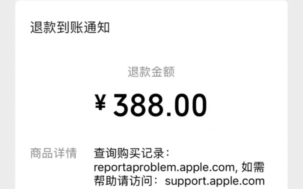 ios苹果退款近期实操案例!